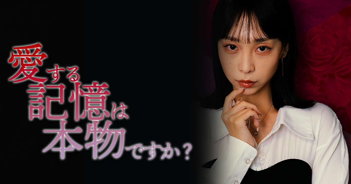 愛する記憶は本物ですか？ | FANY :D ショートドラマでスカッと、ストレス解散
