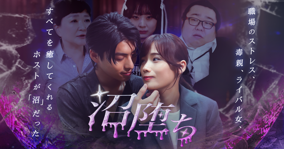 沼堕ち | FANY :D ショートドラマでスカッと、ストレス解散