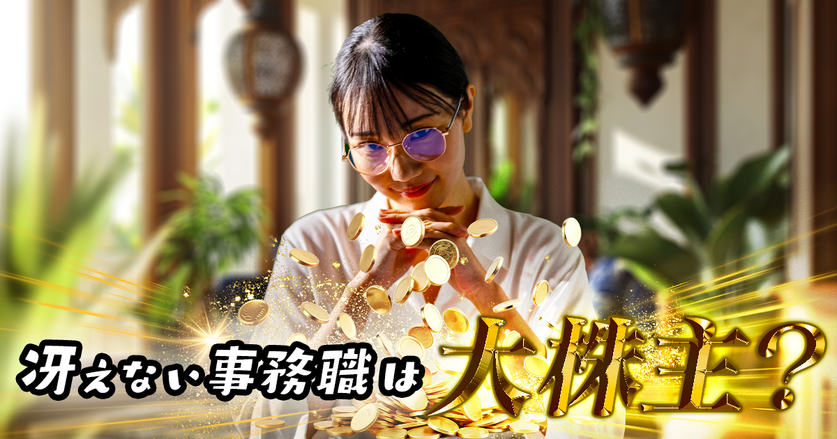 冴えない事務職は大株主？ | FANY :D ショートドラマでスカッと、ストレス解散