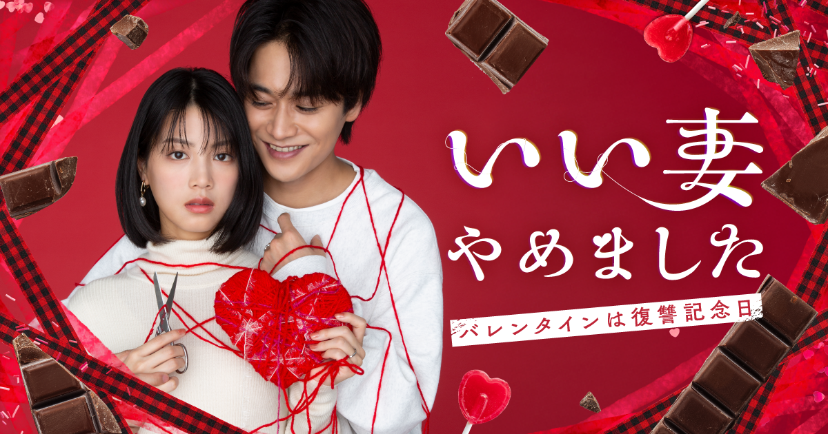 いい妻やめました | FANY :D ショートドラマでスカッと、ストレス解散