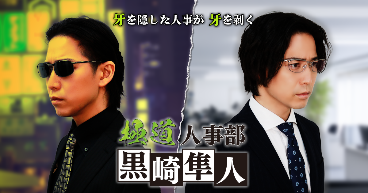 極道人事部 黒崎隼人 | FANY :D ショートドラマでスカッと、ストレス解散