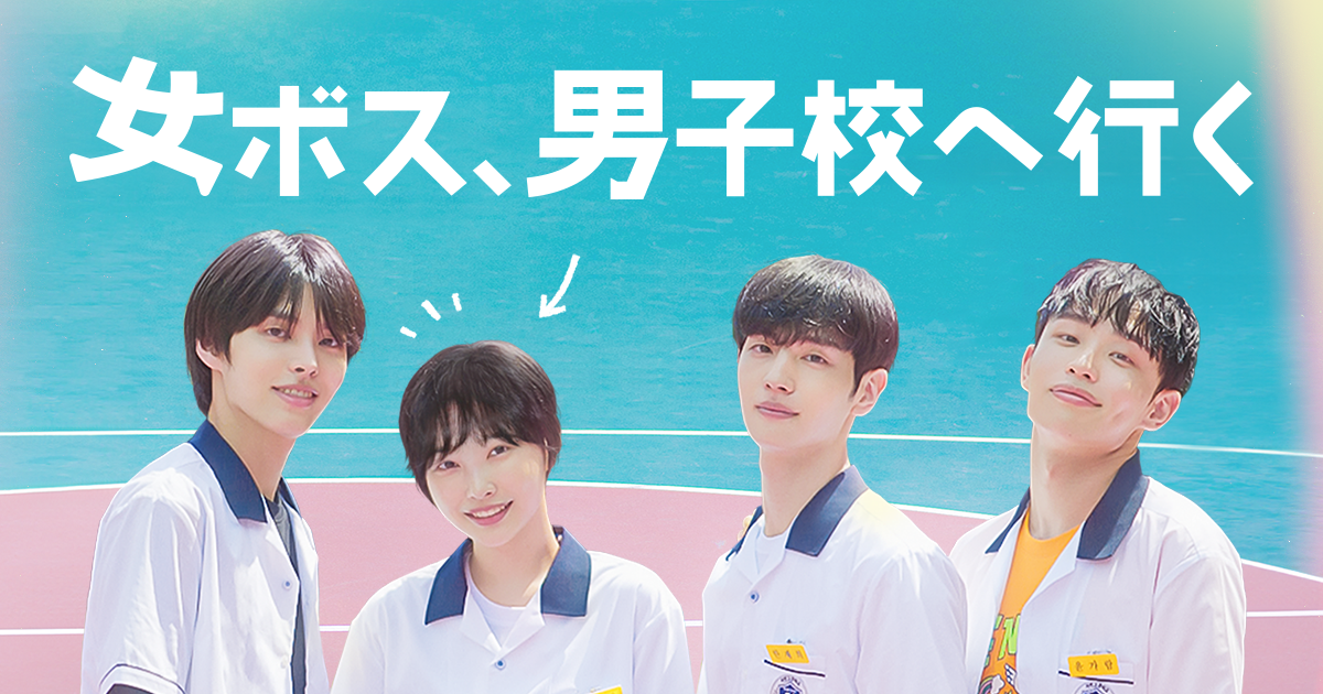 女ボス、男子校へ行く | FANY :D ショートドラマでスカッと、ストレス解散