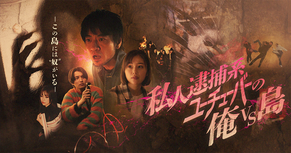 私人逮捕系ユーチューバーの俺VS島 | FANY :D ショートドラマの再生はこちら